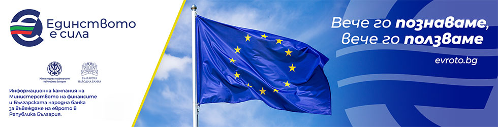 evroto.bg :: Official website for adoption of the Euro in the Republic ...